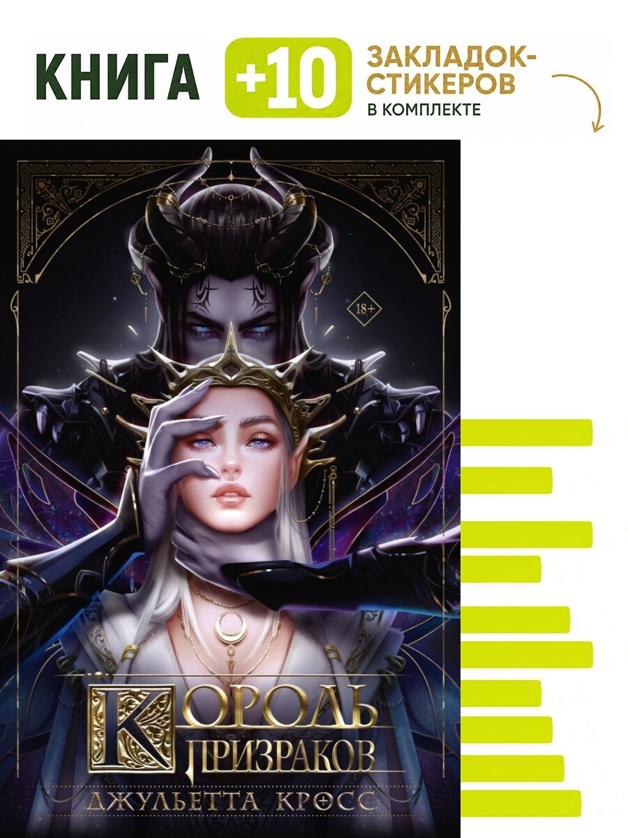 Король призраков (с обрезом). Комплект: книга + 10 закладок-стикеров
