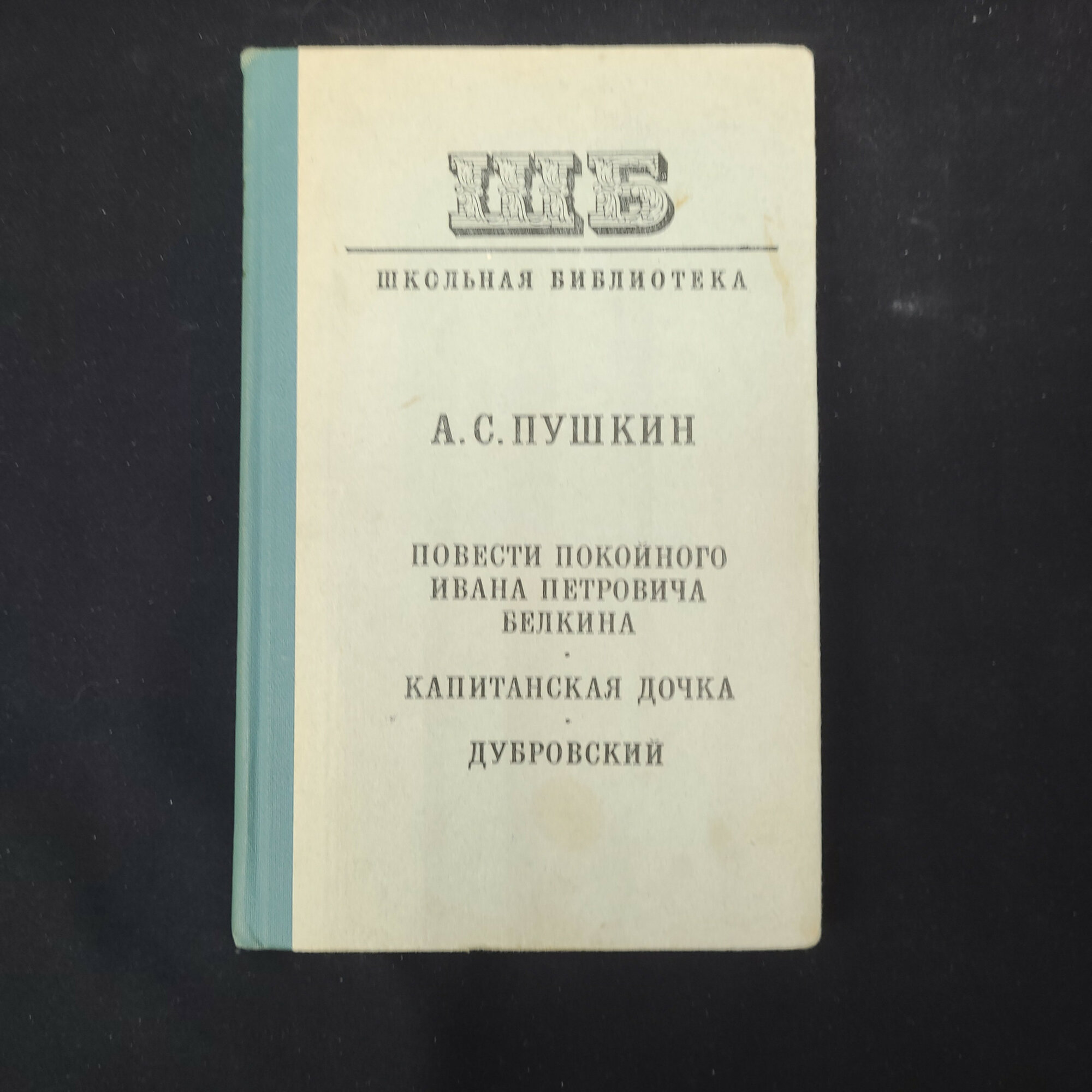 А. С. Пушкин. Повести покойного Ивана Петровича Белкина. Книга СССР, классика