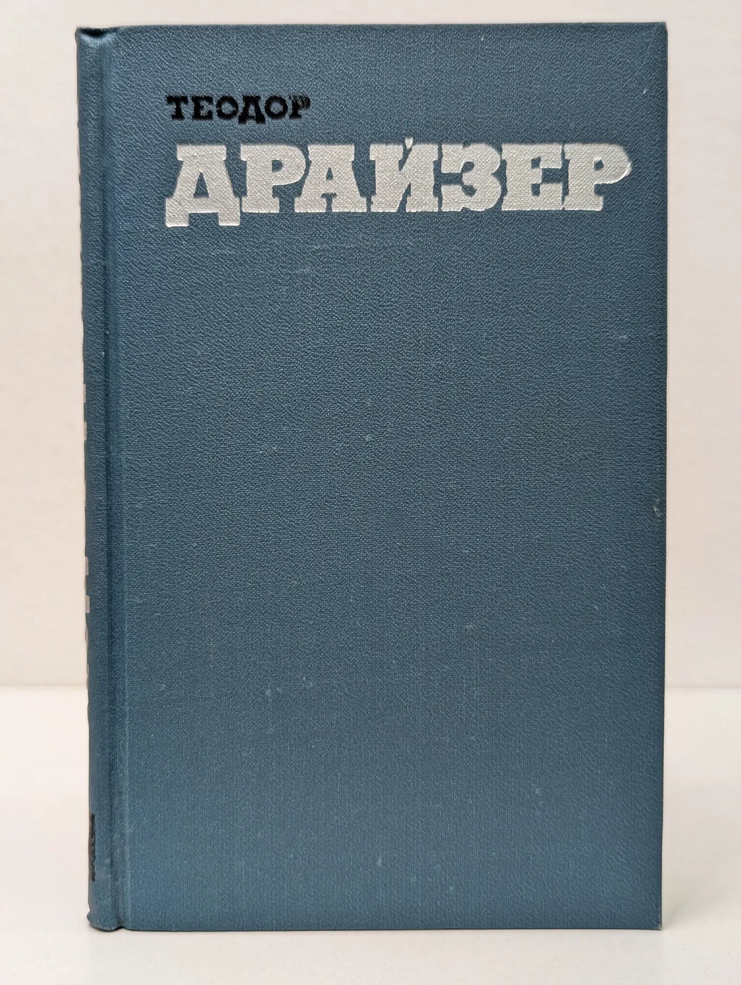 Библиотека зарубежной классики. Теодор Драйзер. Собрание сочинений в 12 томах. Том 2 Драйзер Теодор 1973