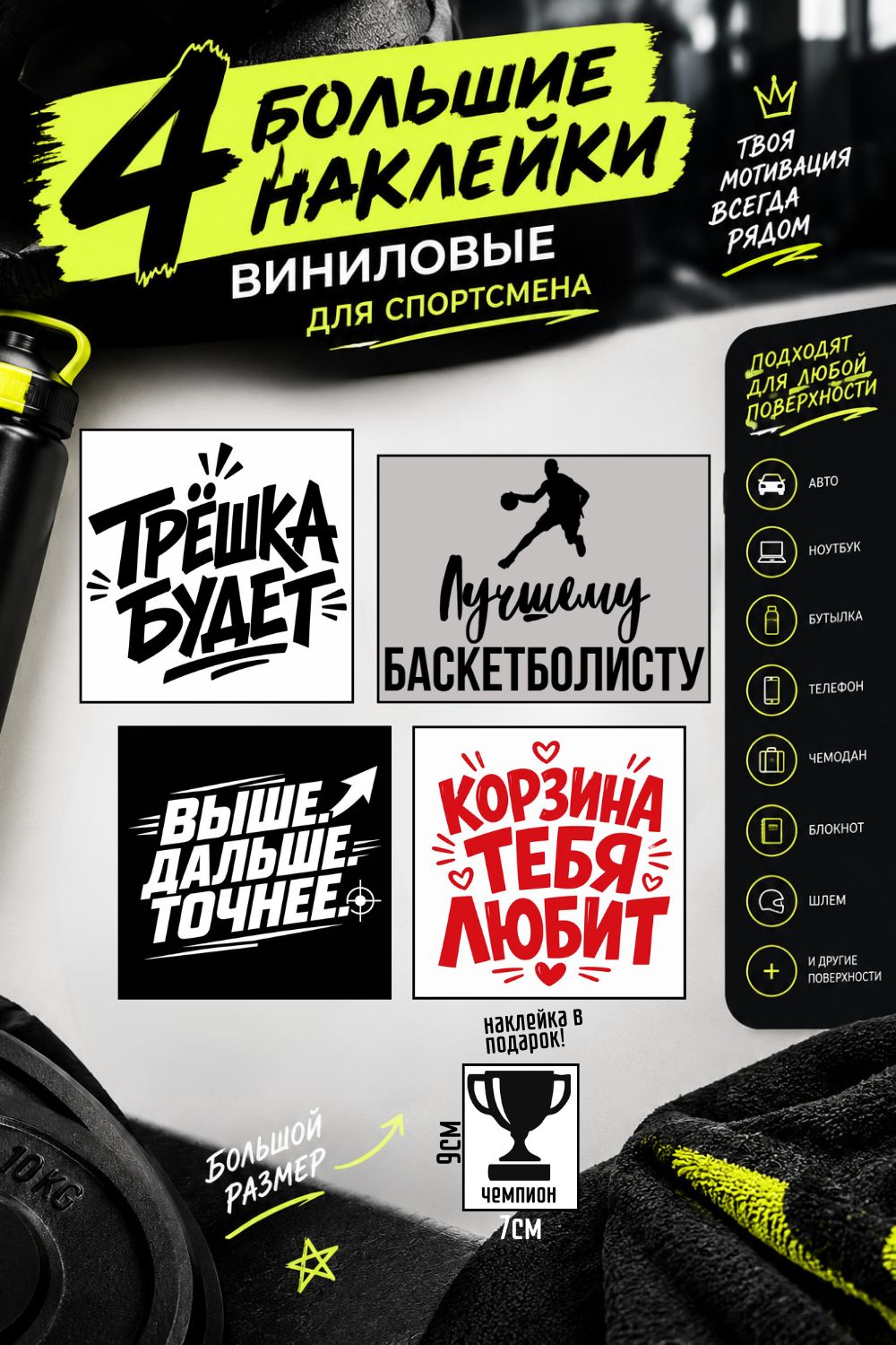 Набор больших виниловых наклеек 4 шт для баскетболиста и спортсмена на авто, ноутбук, бутылку телефон, чемодан, блокнот, шлем, стикеры с мотивационными надписями и кубок в подарок