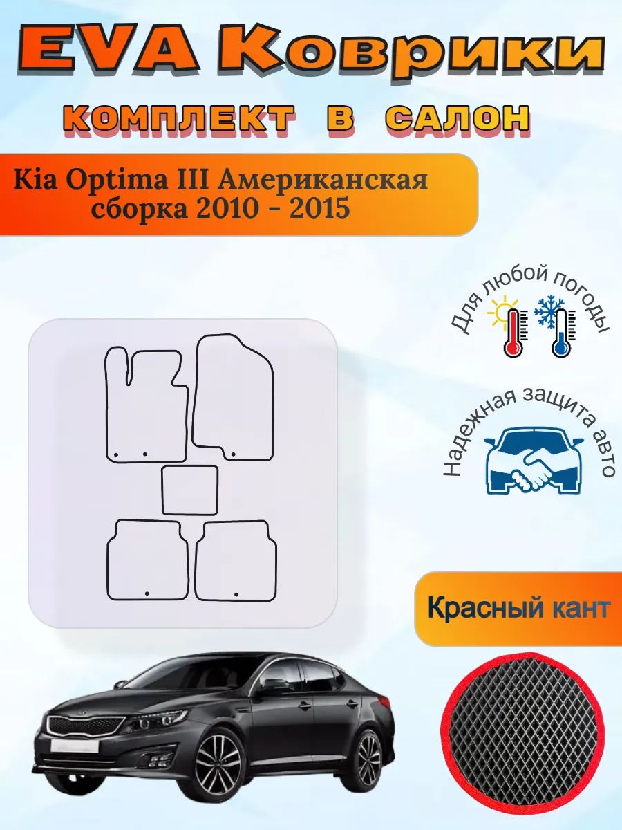EVA коврики Kia Optima III Американская 2010 - 2015 Оптима