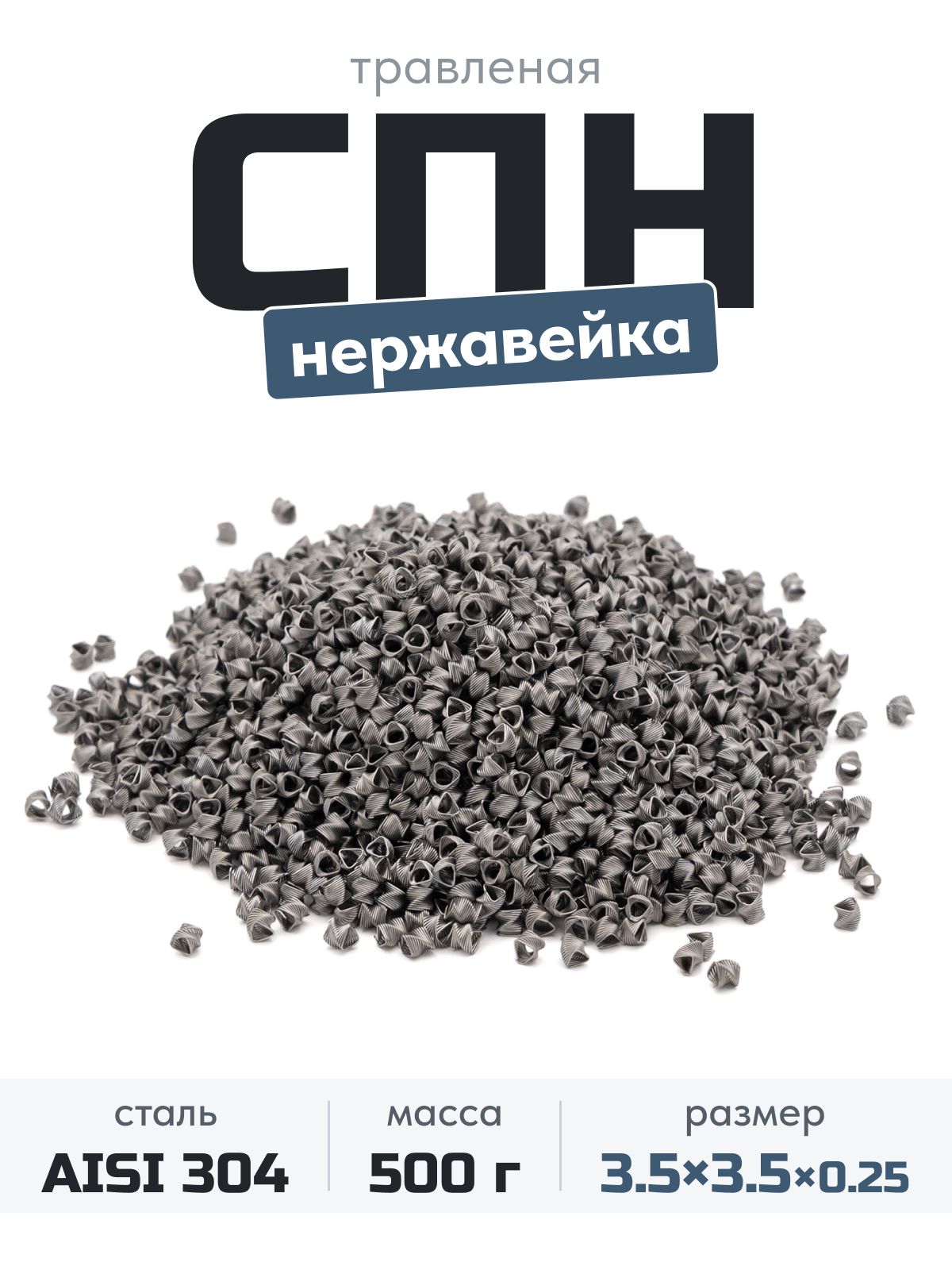 СПН нержавейка 3.5х3.5 для самогонного аппарата травленая, 500 г