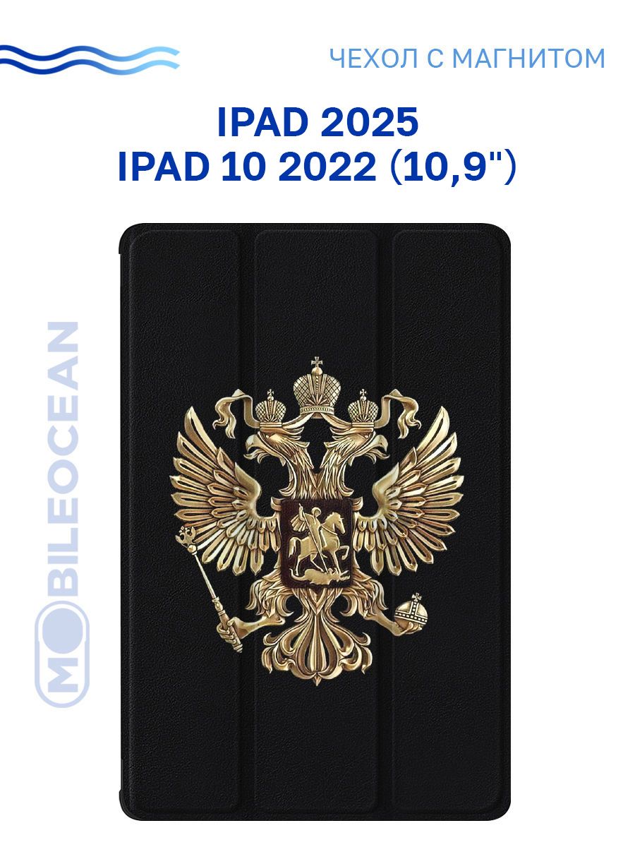Чехол на iPad 2025 (A16), iPad 10 2022 (A3354 A3355 A3356 A2696 A2757 A2777) 10.9" с рисунком, с магнитом, черный с принтом герб контрастный / Эпл Айпад 10.9 2025 2022 А16