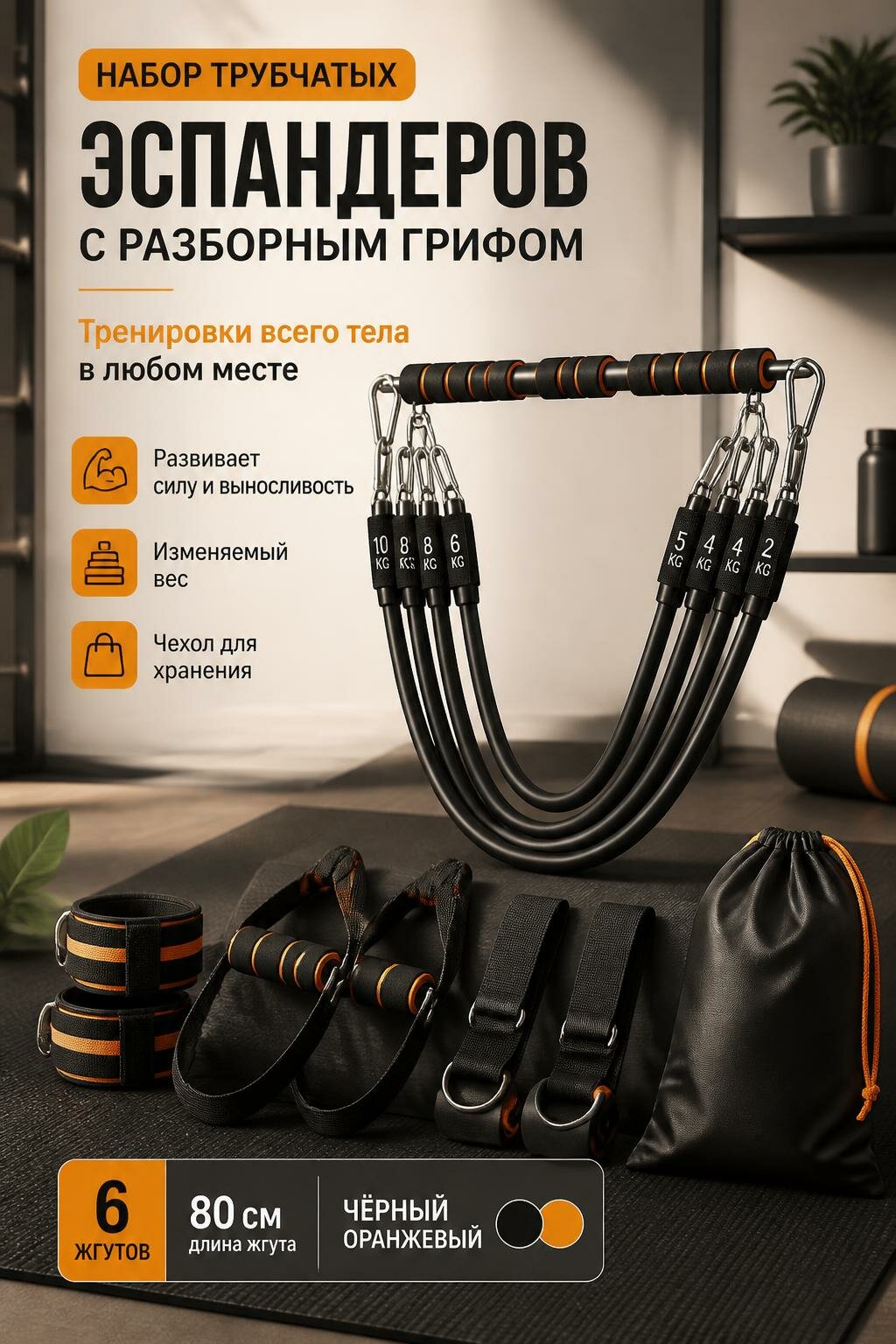 Набор трубчатых эспандеров с разборным грифом, 6 жгутов, ручки, манжеты и крепления для тренировок