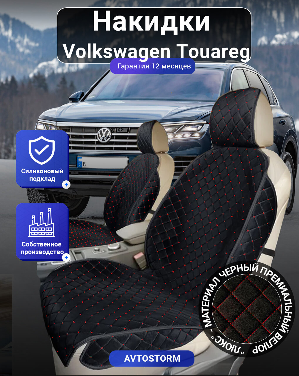 Авточехлы, чехлы на Volkswagen Touareg III (2018 2025), перед, велюр черный с красным ромбом, подклад - силикон.