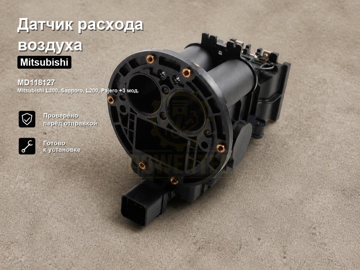 Датчик расхода воздуха MD118127 Powertec Mitsubishi