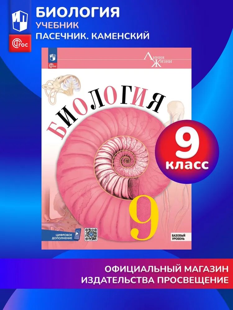 Биология. 9 класс. Учебник. ФГОС. Пасечник В. В, Каменский А. А, Швецов Г. Г.