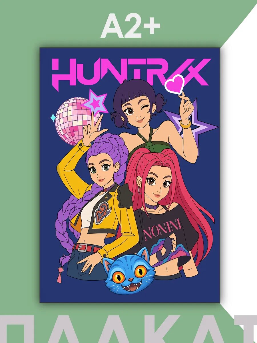 Постер Хантрикс KPOP Demon Hunters охотницы на демонов