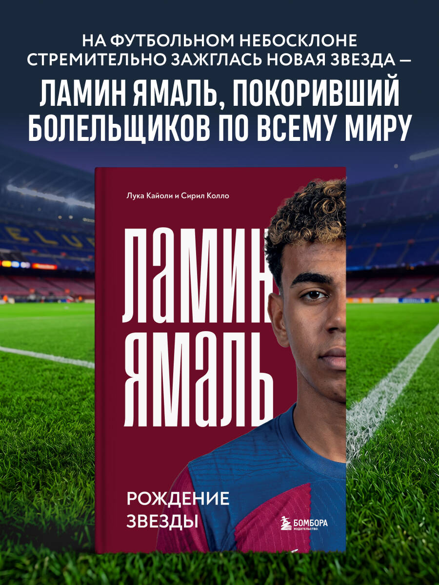 Кайоли Л, Колло С. Ламин Ямаль. Рождение звезды