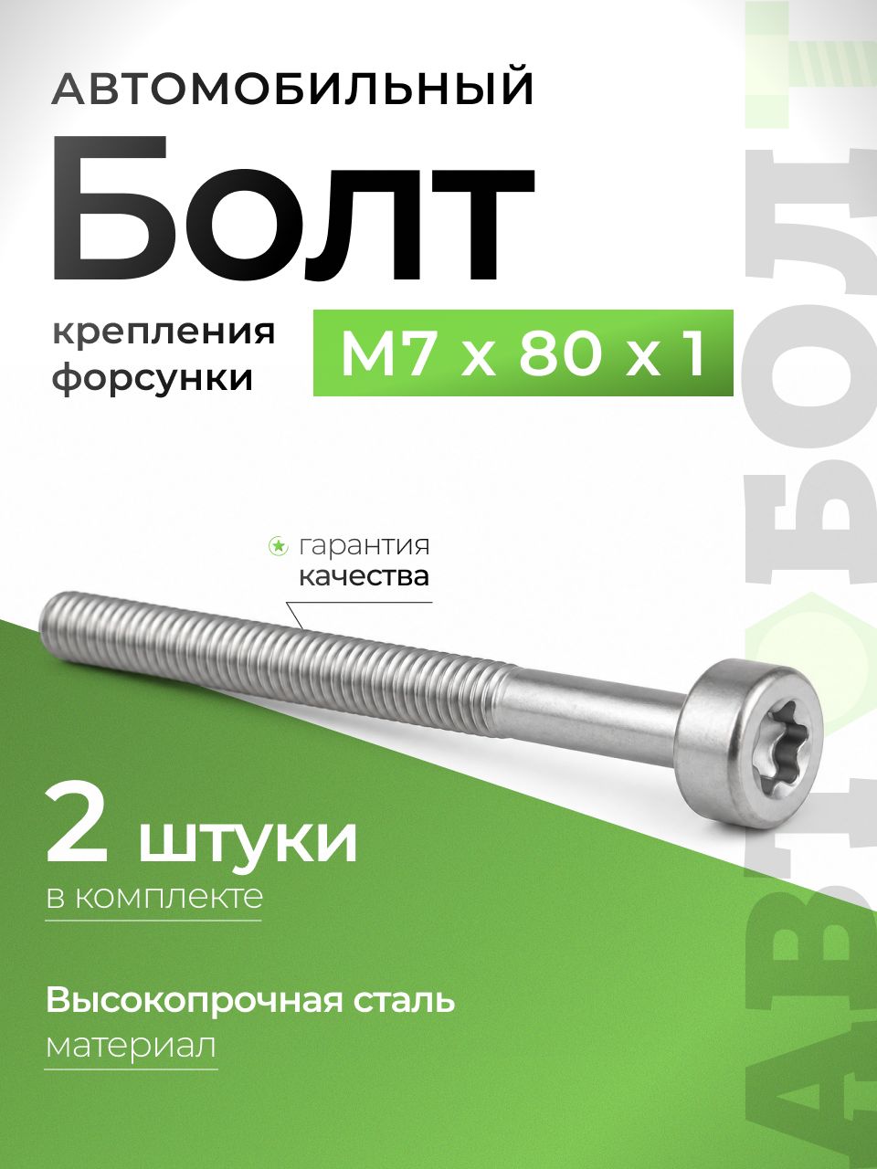 Болт крепления форсунки М7 х 80 х 1 высокопрочный - 10.9, 2 штуки