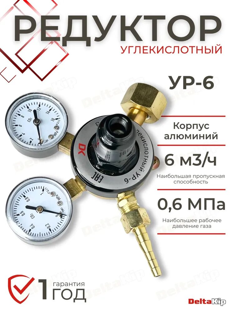 Редуктор углекислотный Deltakip УР-6, давление до 0,6Мпа, пропускная способность 6 м3/ч, корпус алюминий