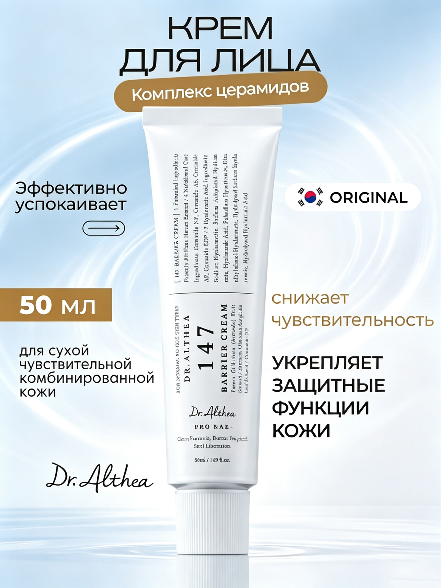 Крем для лица Dr. Althea 147, керамиды, чувствительность, защитные функции, увлажнение, 50 мл