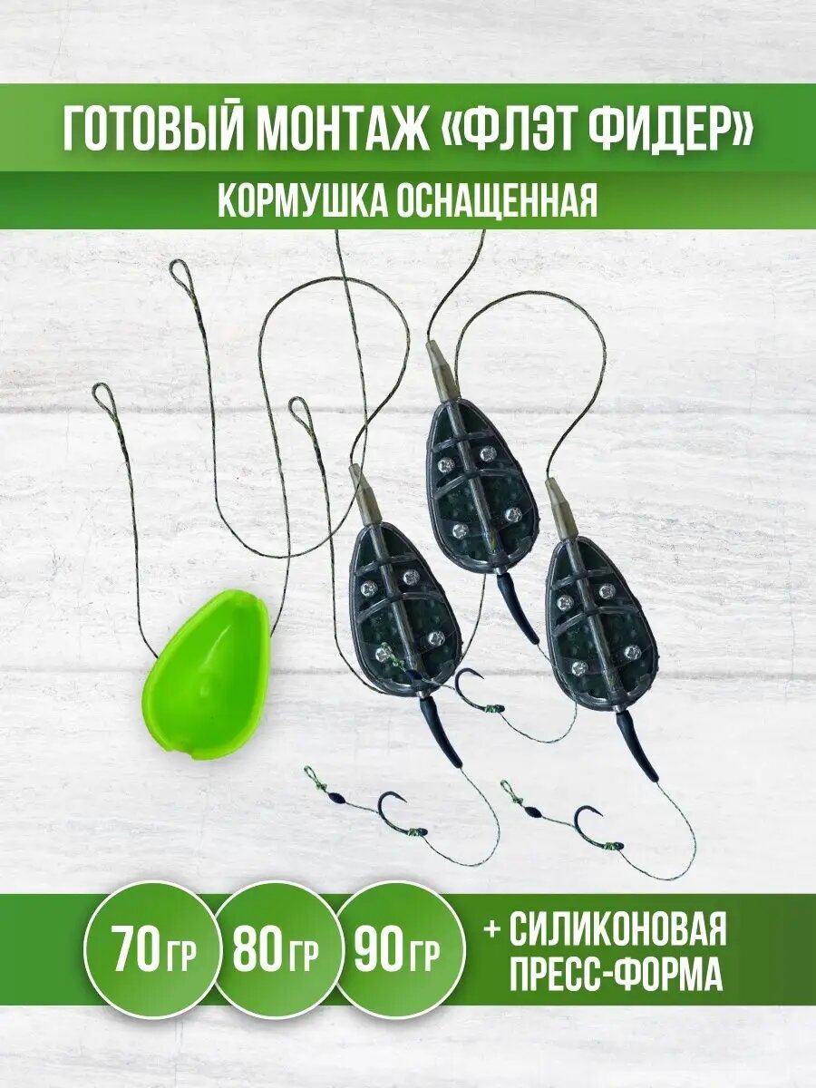 Кормушка для рыбалки "флет фидер", карповый монтаж рыболовный с крючком и формой, 3 шт, 70 гр, 80 гр, 90 гр