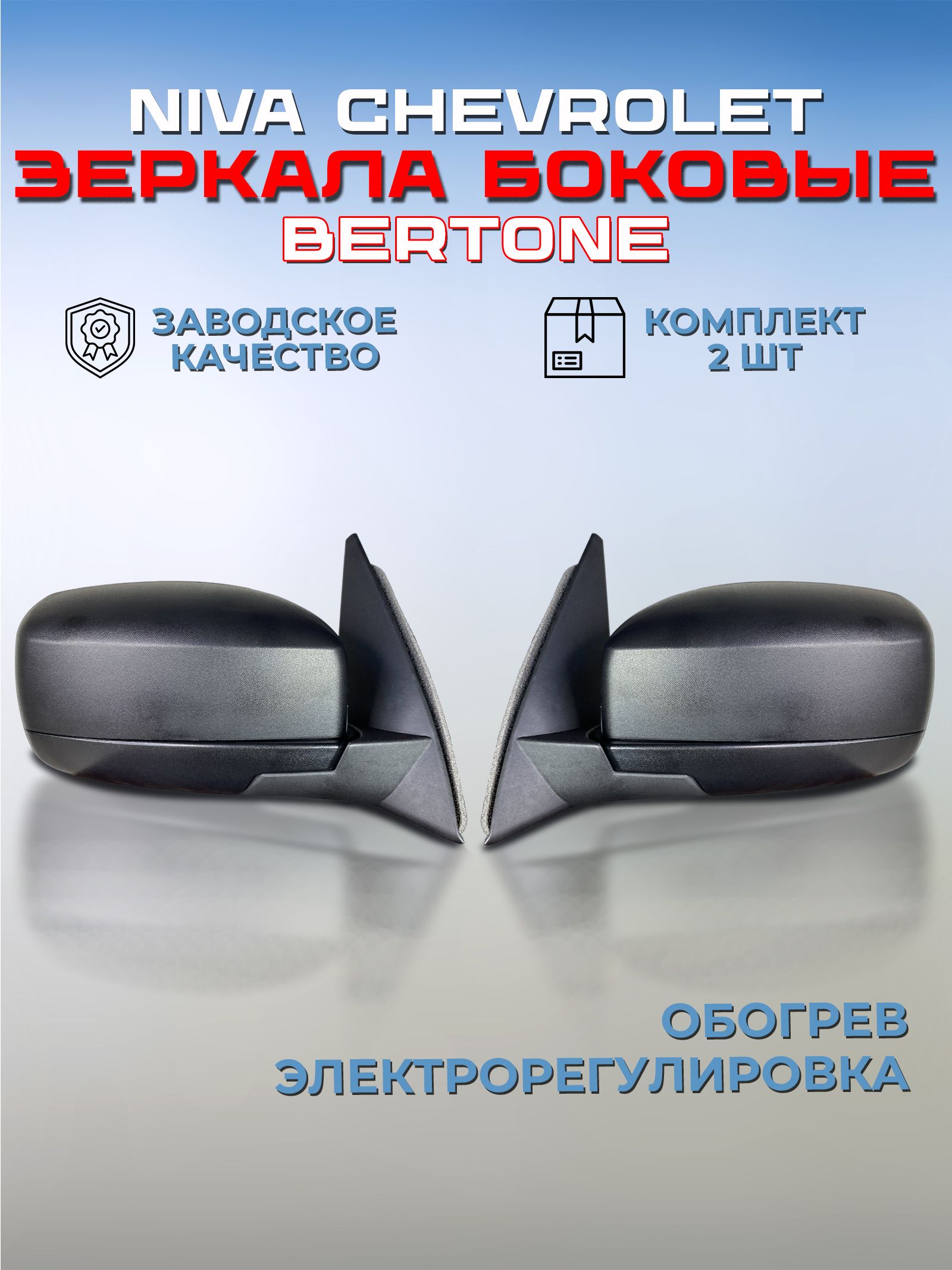 Комплект зеркал Нива Шевроле / Трeвел 2123 Бертоне черный шагрень, зеркала боковые наружные заднего вида правое + левое, с электроприводом и обогревом Niva Chevrolet / Travel Bertone