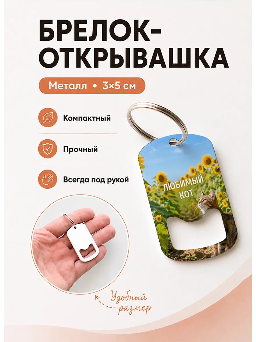 Брелок открывашка "Кот в Подсолнухах"