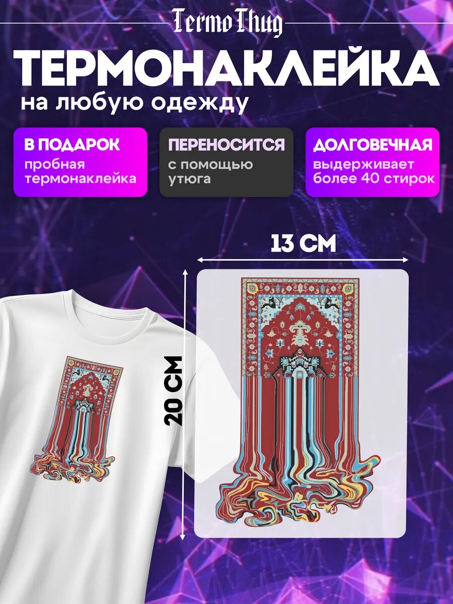 Термонаклейка на одежду ковер термотрансфер