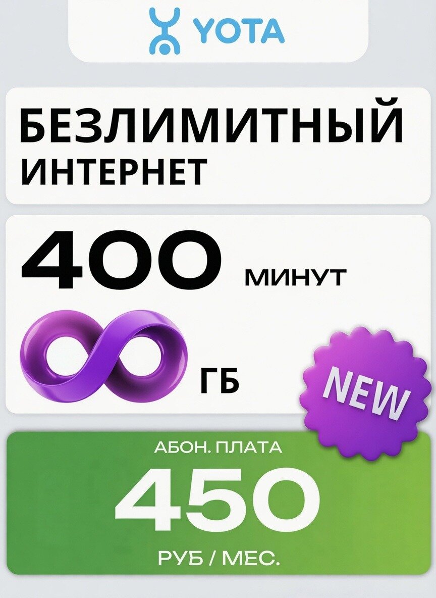 Сим-карта YOTA, безлимитный интернет 400 мин, для телефона, 450 рублей