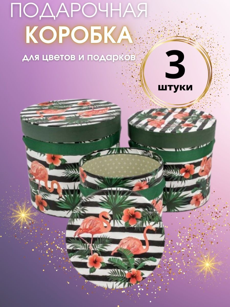 Коробки шляпные для цветов и подарков 3 шт.