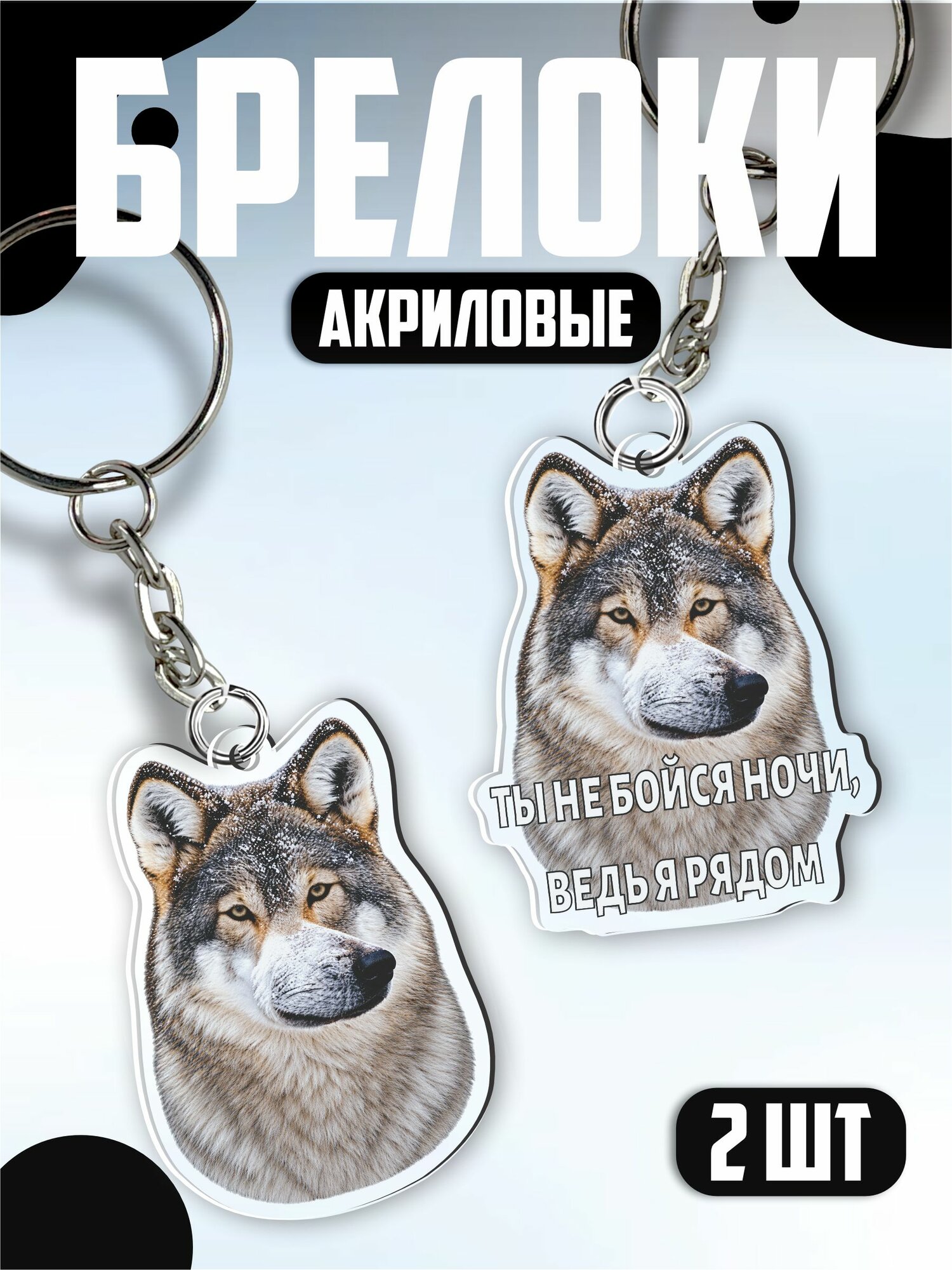 Брелок 1-я Наклейка