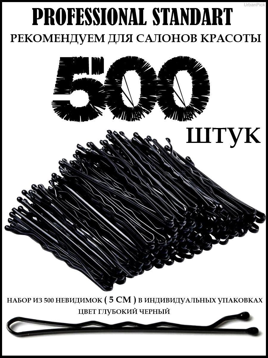 Невидимка 500 шт.
