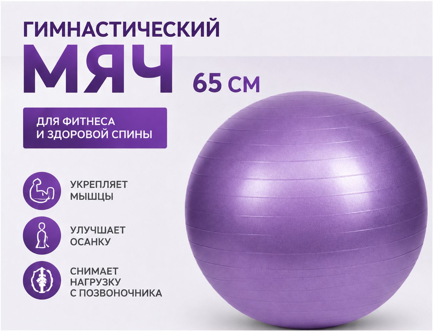 Фитбол. Гимнастический мяч. Фиолетовый.