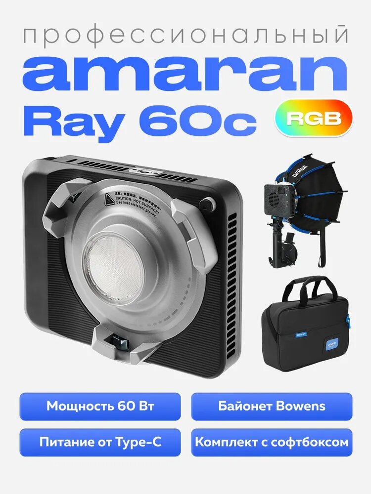 Осветитель amaran Ray 60c