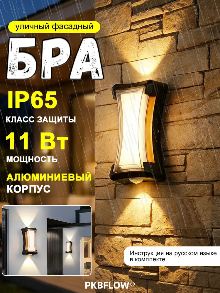 PKBFLOW Светильник уличный настенный,11Вт (водонепроницаемость IP65) фасадный светильник / уличный бра / 160*86*55