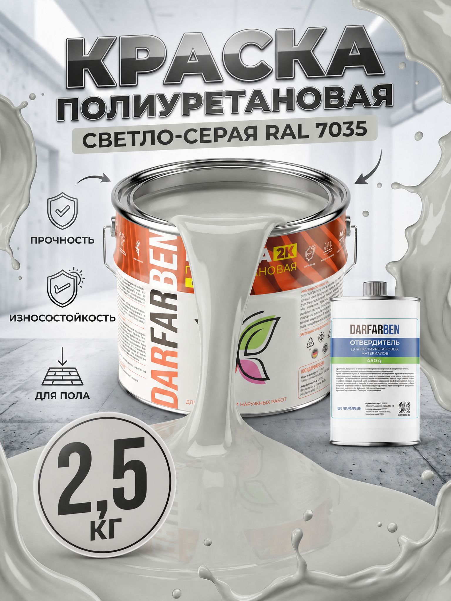 Полиуретановая краска светло-серая матовая по металлу, дереву, бетону, пластику 2.5 кг DARFARBEN декоративная эмаль для фасада, забора, крыши, дверей, окон ПВХ, мебели и пола