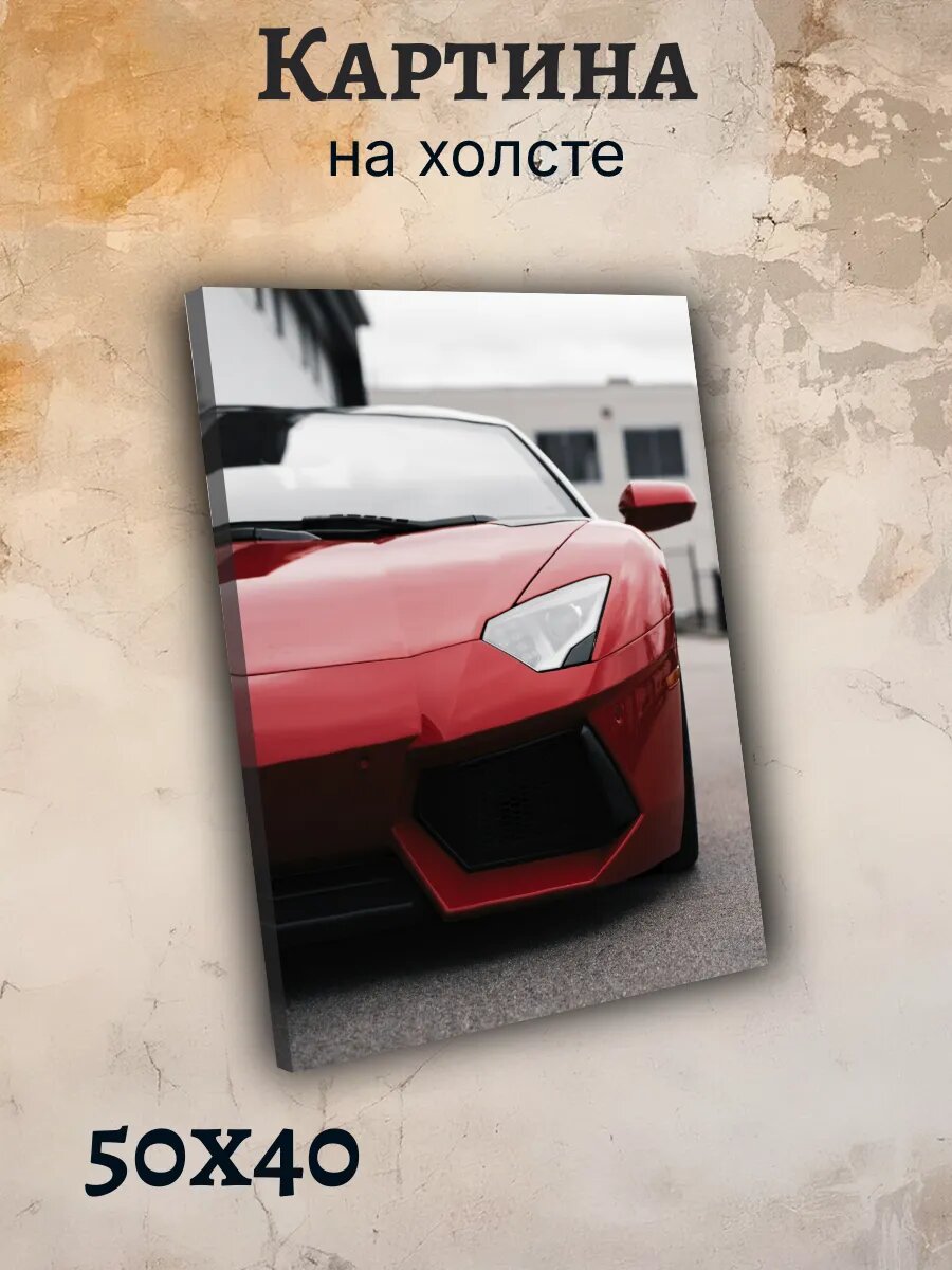 Картина Постер 40х50 Автомобиль Ламборгини Эстетика Статус