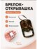 Брелок открывашка "Дева На Книге"