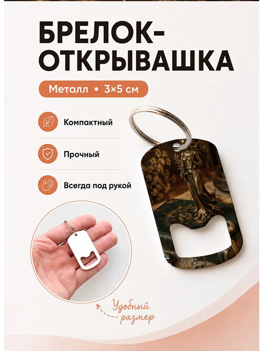 Брелок открывашка "Дева На Книге"