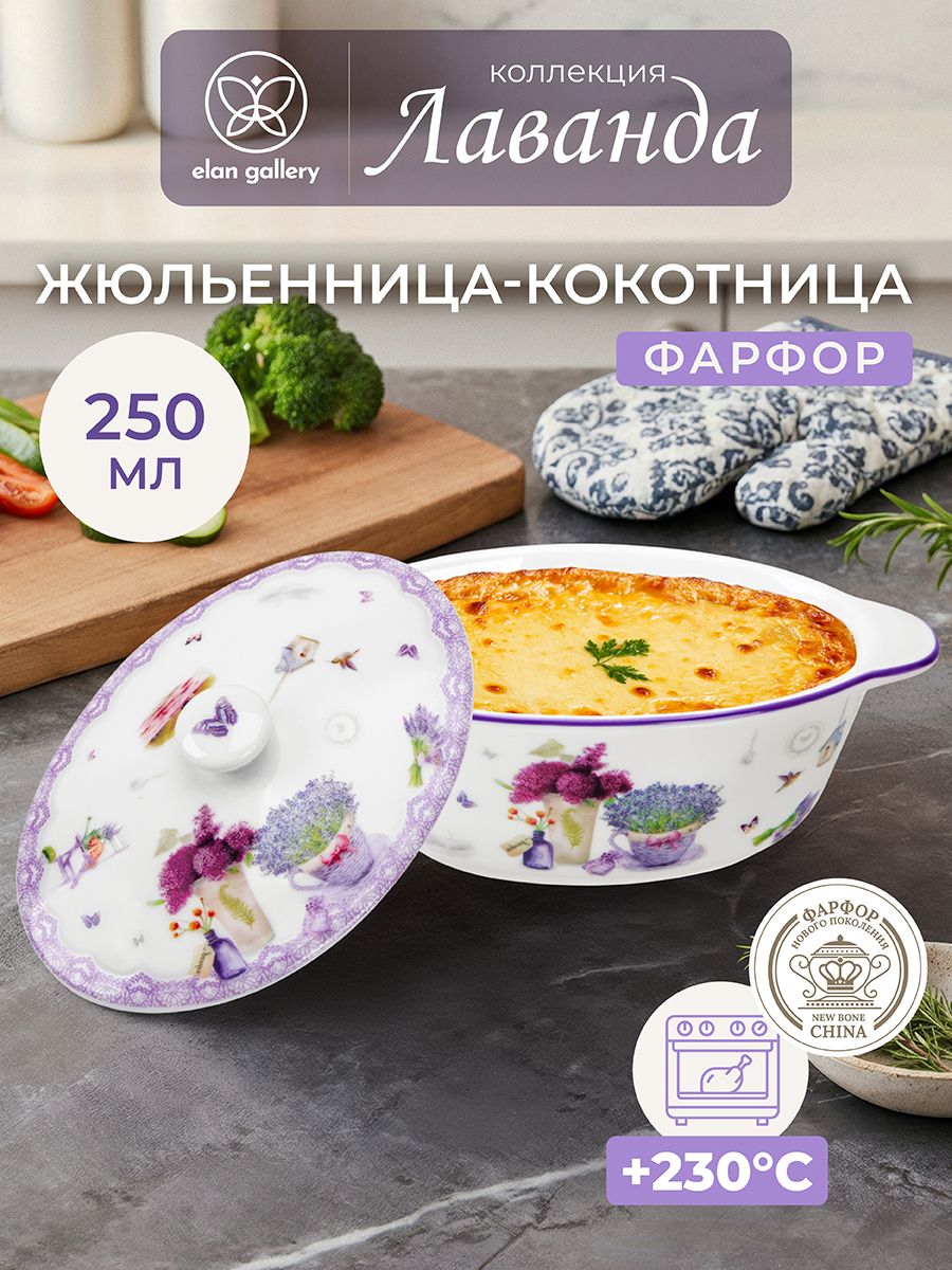 Жюльенница-кокотница фарфоровая 250 мл Elan Gallery Лаванда, форма с крышкой, горшочек для запекания жульена