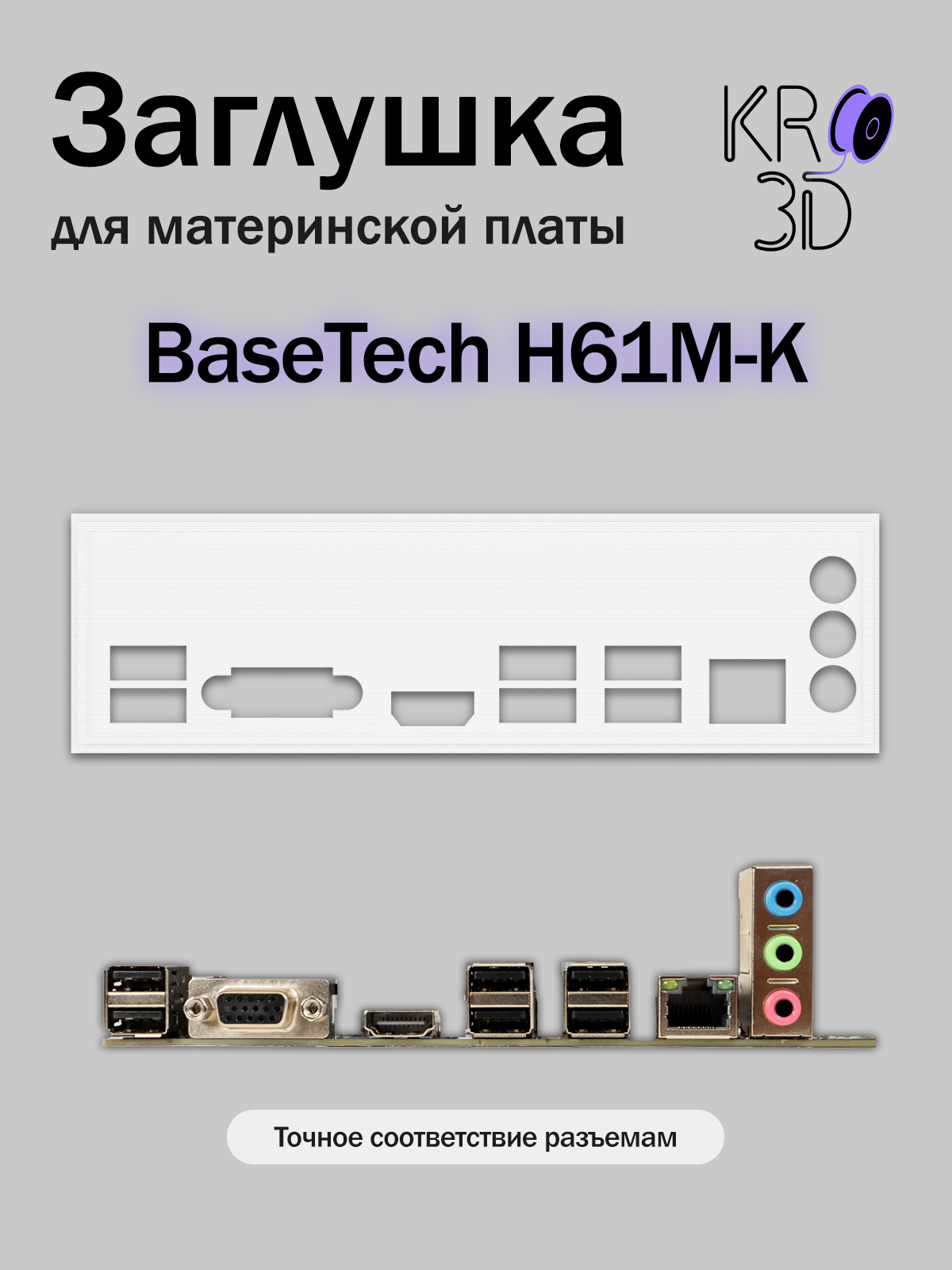Заглушка для материнской платы BaseTech H61M-K белая