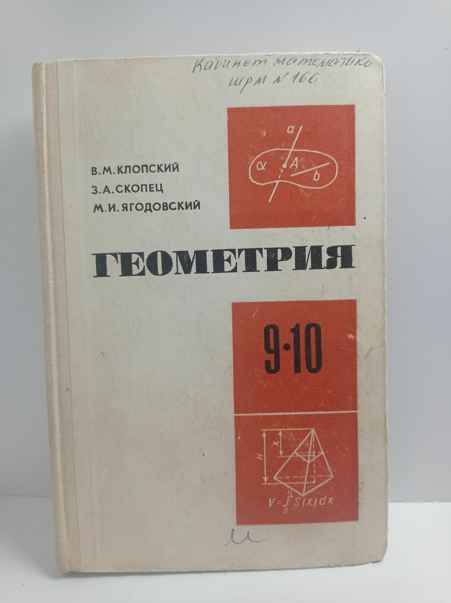 Геометрия. Учебник для 9-10 классов