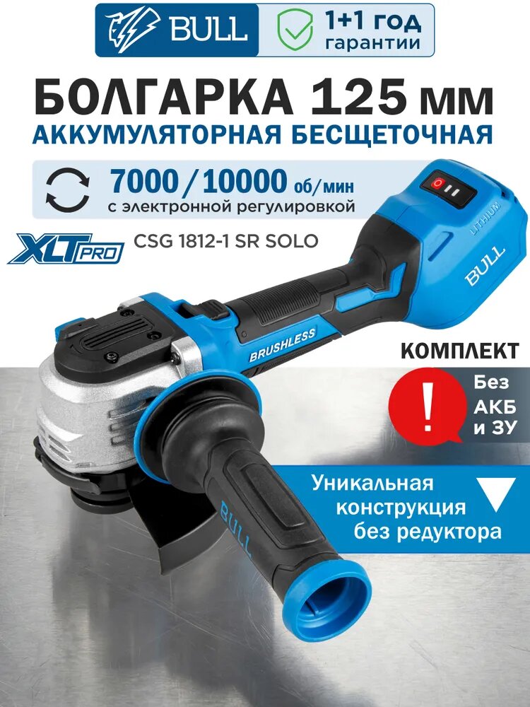 BULL Болгарка аккумуляторная 125 с регулировкой оборотов, углошлифмашина CSG 1812-1 SR XLTpro SOLO (1333947)