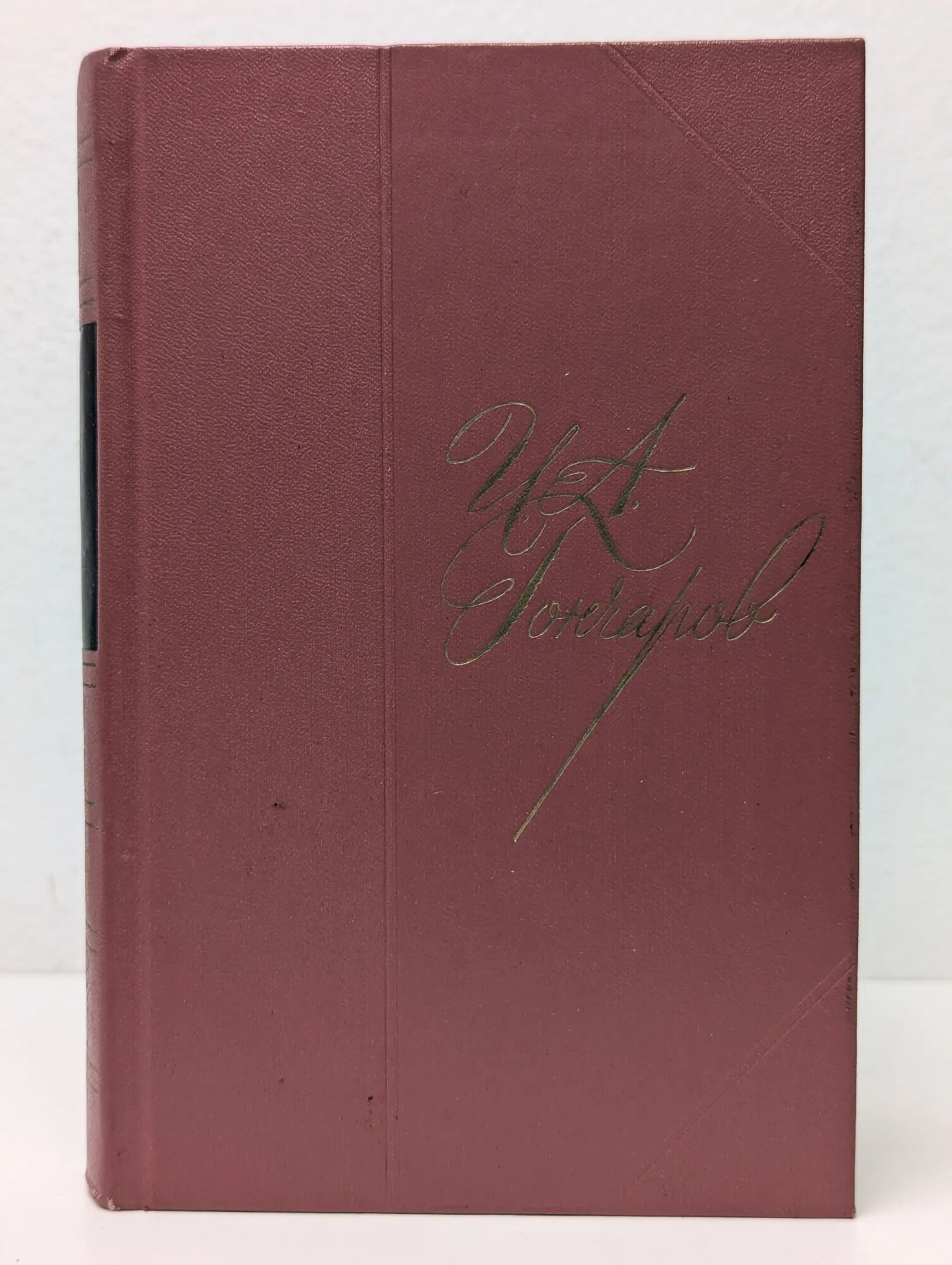 И. Гончаров. Статьи, заметки, рецензии Гончаров Иван Алексеевич 1980