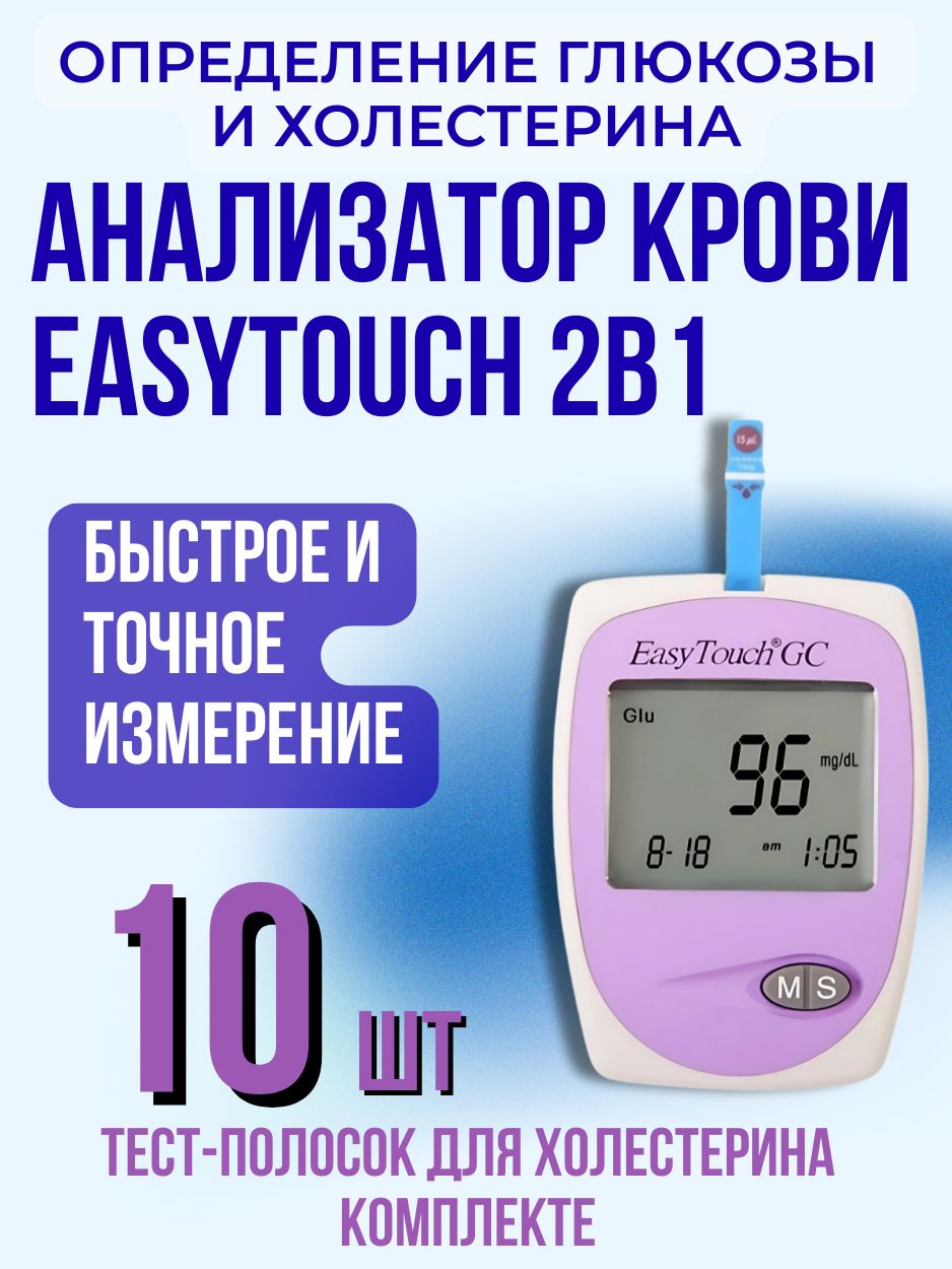 Система крови EasyTouch GC 2в1/Тест-полоски EasyTouch холестерин №10
