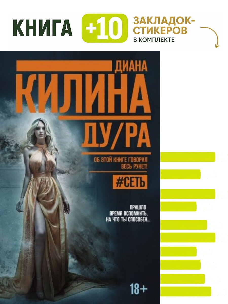 ДУ/РА. Комплект: книга + 10 закладок-стикеров