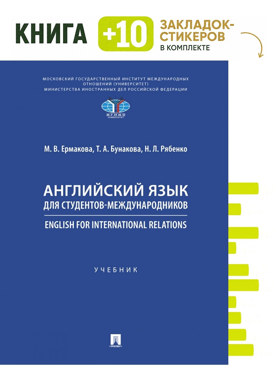 Английский язык для студентов-международников. English for International Relations. Комплект: книга + 10 закладок-стикеров