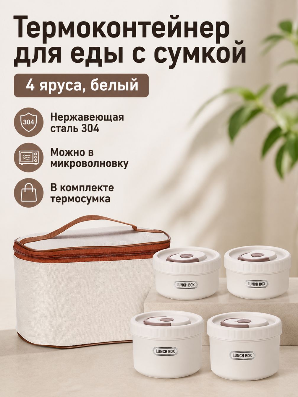 Ланч-бокс 2 л из нержавеющей стали 304 с отделениями, термосумка, 4 герметичных контейнера