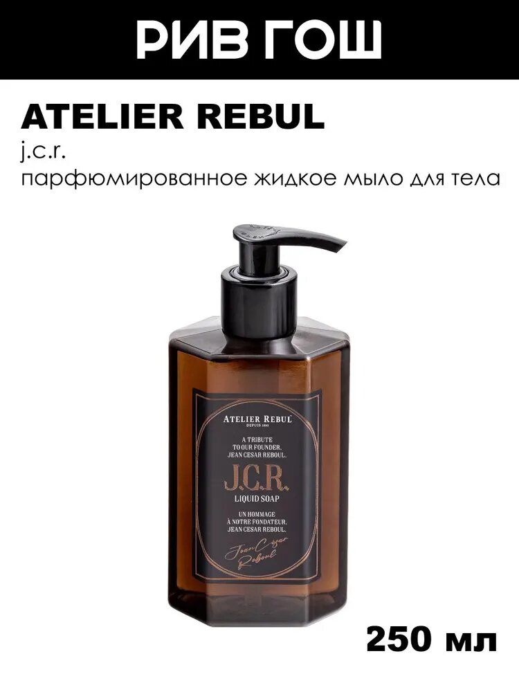 ATELIER REBUL J.C.R. Мыло жидкое, 250 мл