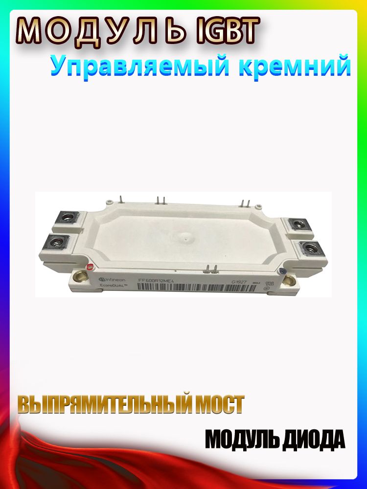 FF600R12ME4 infneon Модуль питания IGBT 1200 В, 600 А
