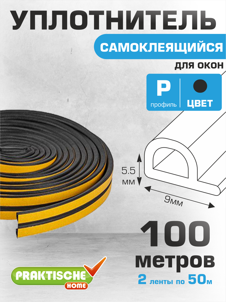 Уплотнитель самоклеящийся для окон и дверей 100 м (р образный) для зазоров и щелей 3-5 мм