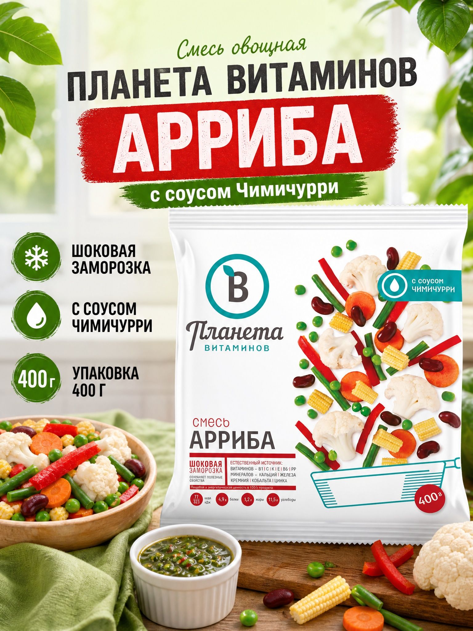 Смесь овощная Планета Витаминов Арриба с соусом Чимичурри, 400г