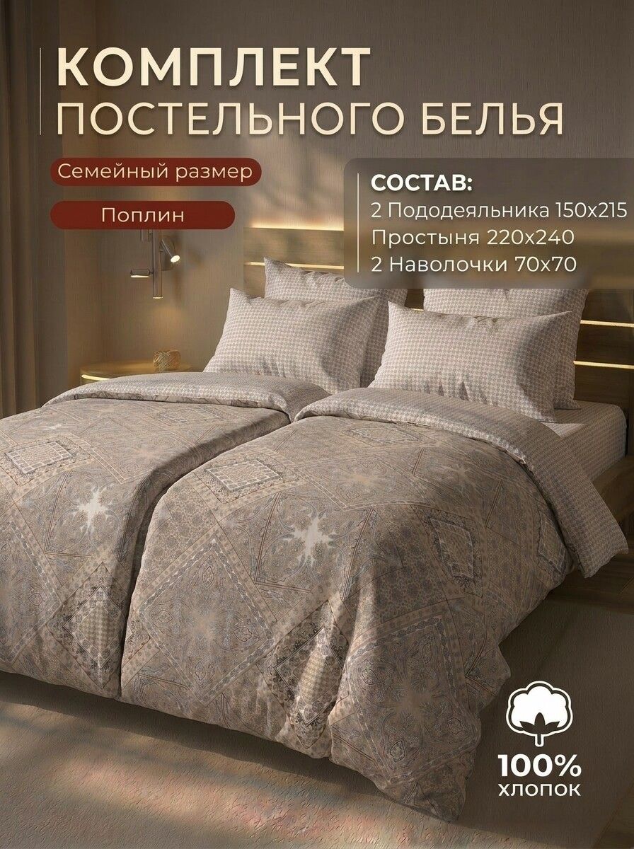 Постельное белье Поплин Семейный плотность 115 гр/м2 Хлопок 100% Производство Россия Иваново