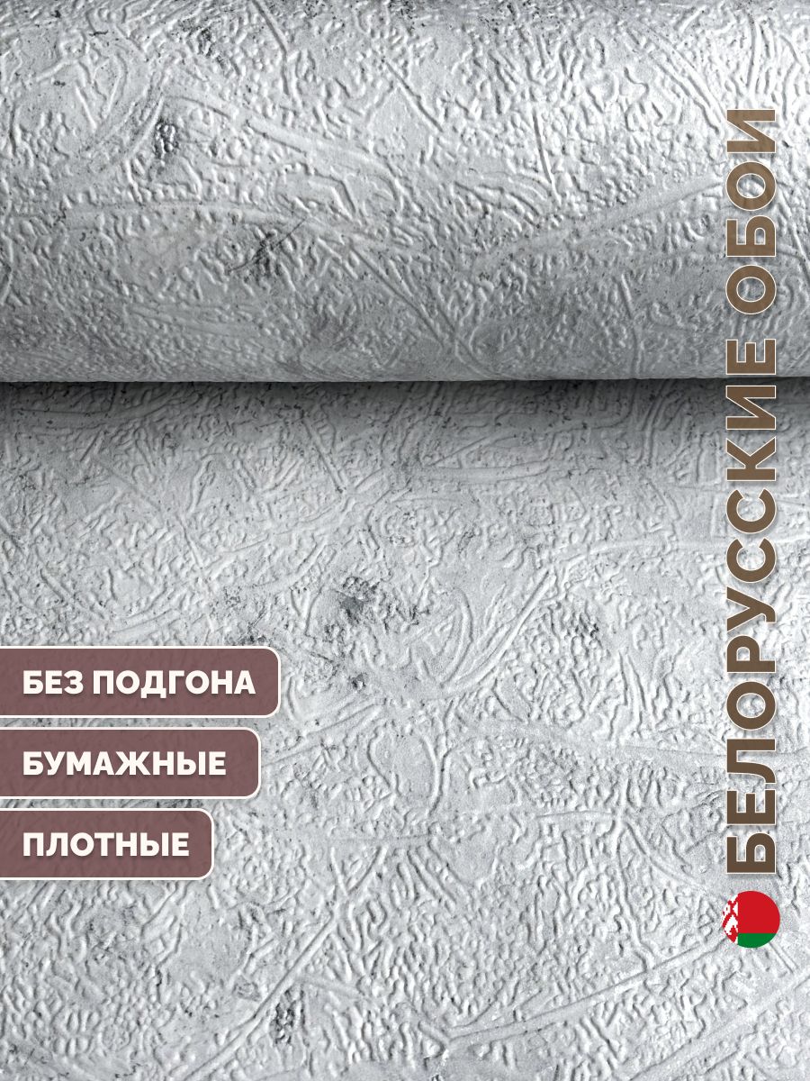 Обои бумажные для комнаты дуплекс/Белорусские обои, рулон 0.53х10.05 м, светло-серый, без подгона