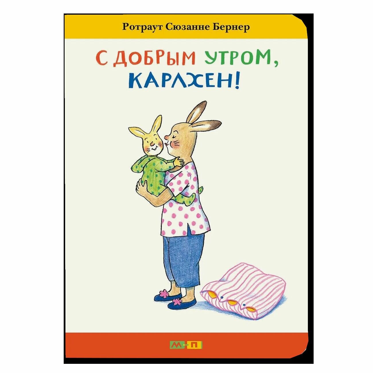 С добрым утром, Карлхен!