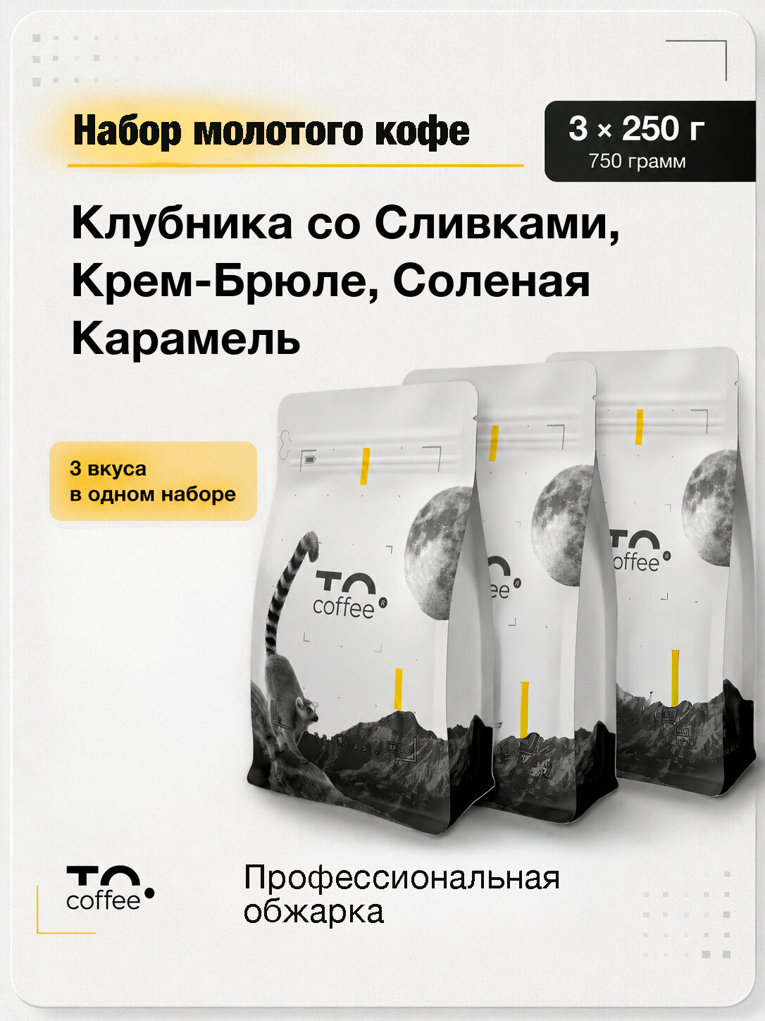Набор Кофе жареный молотый ароматизированный (Клубника со Сливками, Крем-Брюле, Соленая Карамель) 750 г