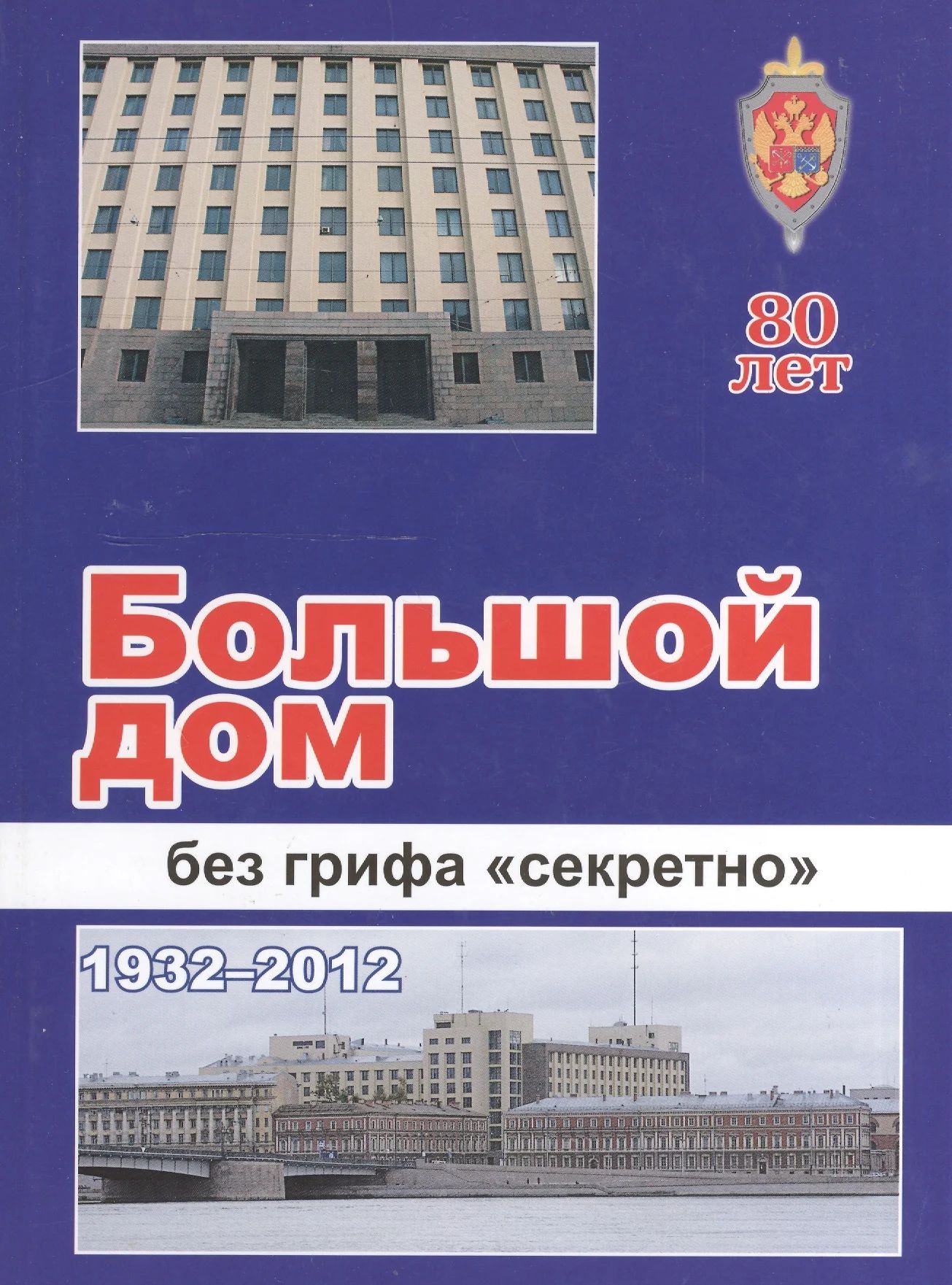 Большой дом без грифа "секретно"