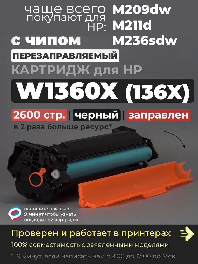 Картридж W1360X (136X), с чипом, черный, увелич. ресурс 136A (W1360A), совместимый для принтера HP M211d M211dw, M209dw M209dwe, M233dw M233sdn M233sdw, M234dw M234dwe, M236d M236dw M236sdw